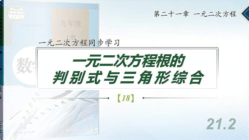 18 一元二次方程根的判别式的综合运用