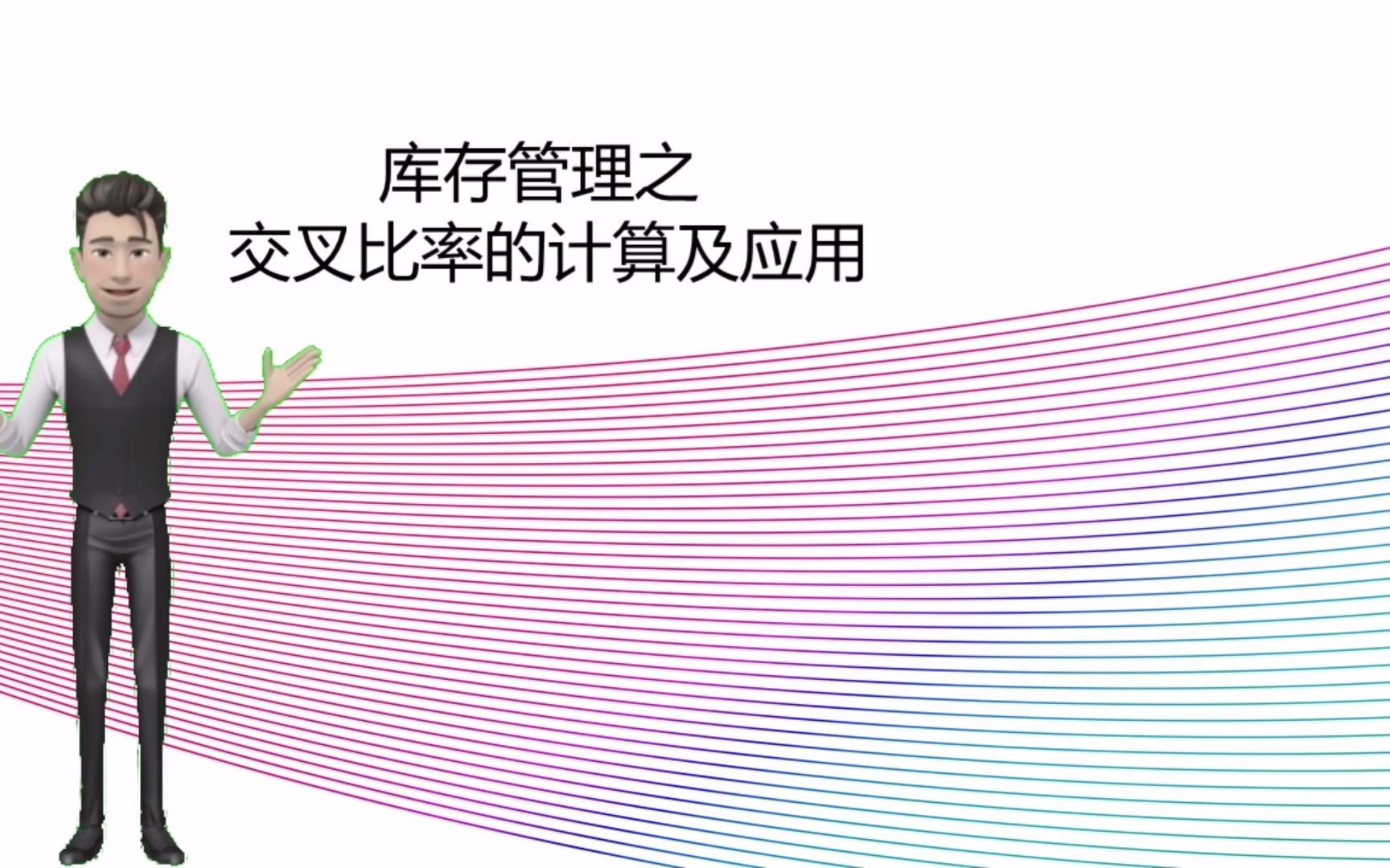 库存管理之交叉比率的计算及应用