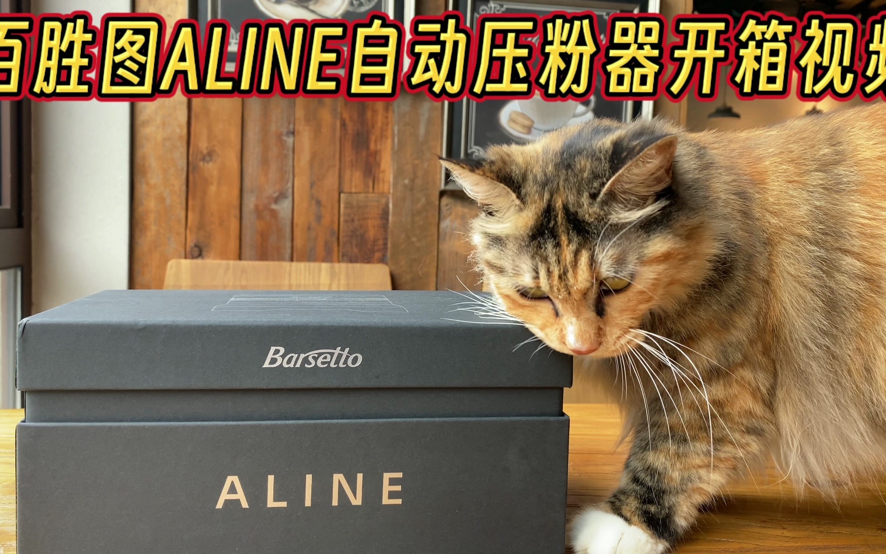 重庆百瑞斯特咖啡培训学院,教学设备上新:百胜图ALINE无线可调恒压...
