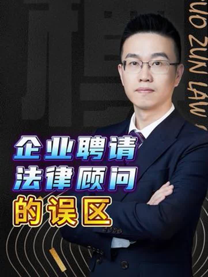 企业聘请法律顾问的误区