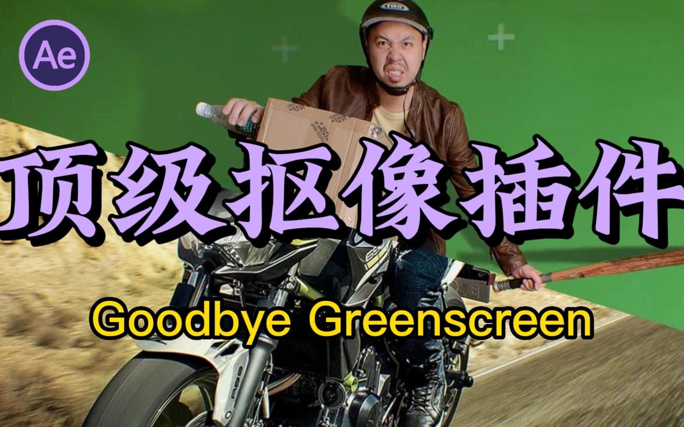 【AE插件】最顶级的抠像AE插件,5秒完成视频人物抠像,无需手动抠帧,...
