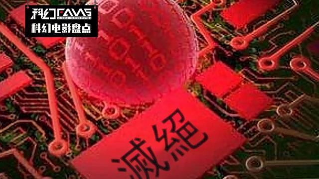 科学家将电脑病毒带入现实,致无数人患癌,让人类陷入灭绝危机