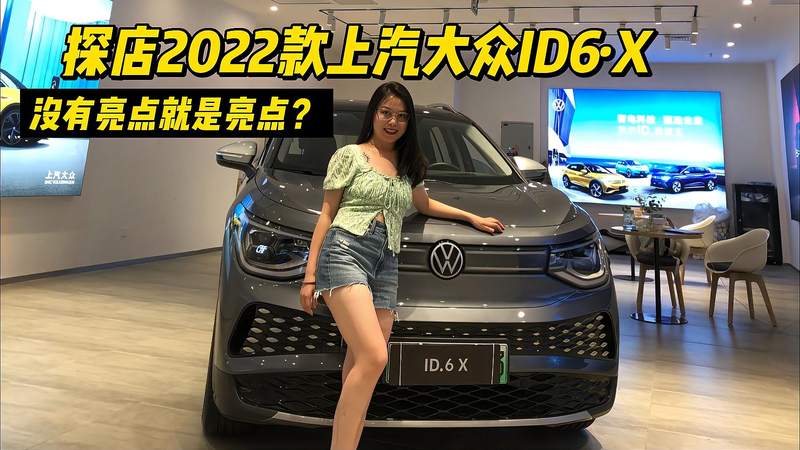 没有亮点就是亮点?探店2022款上汽大众ID6·X