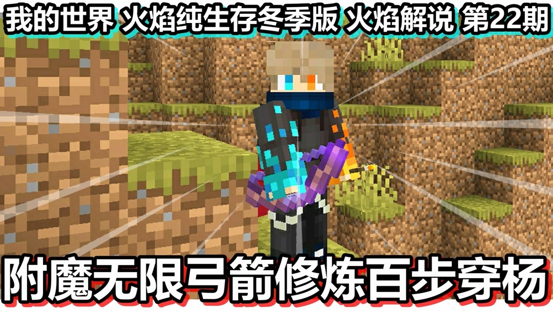 我的世界 火焰纯生存冬季版 第22期 附魔无限弓箭修炼百步穿杨