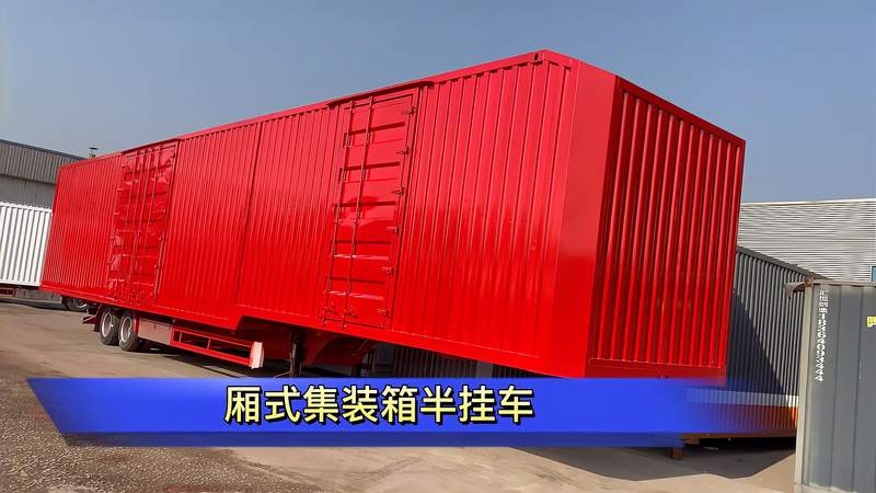 13米集装箱半挂车,厢式运输车