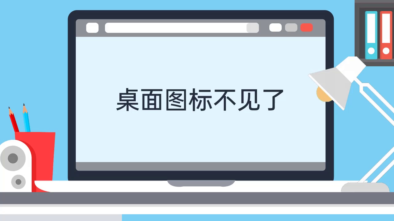 桌面图标不见了