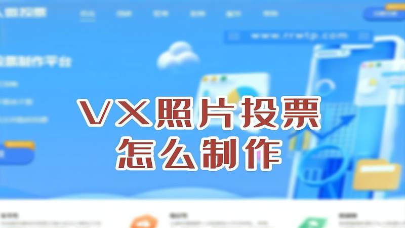 微信照片投票怎么制作