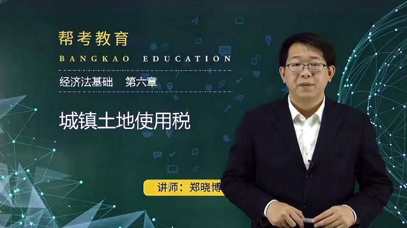 郑晓博2019初级会计职称-经济法基础-城镇土地使用税