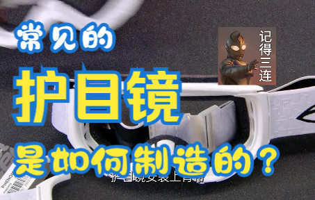 常见的护目镜是如何制造的?