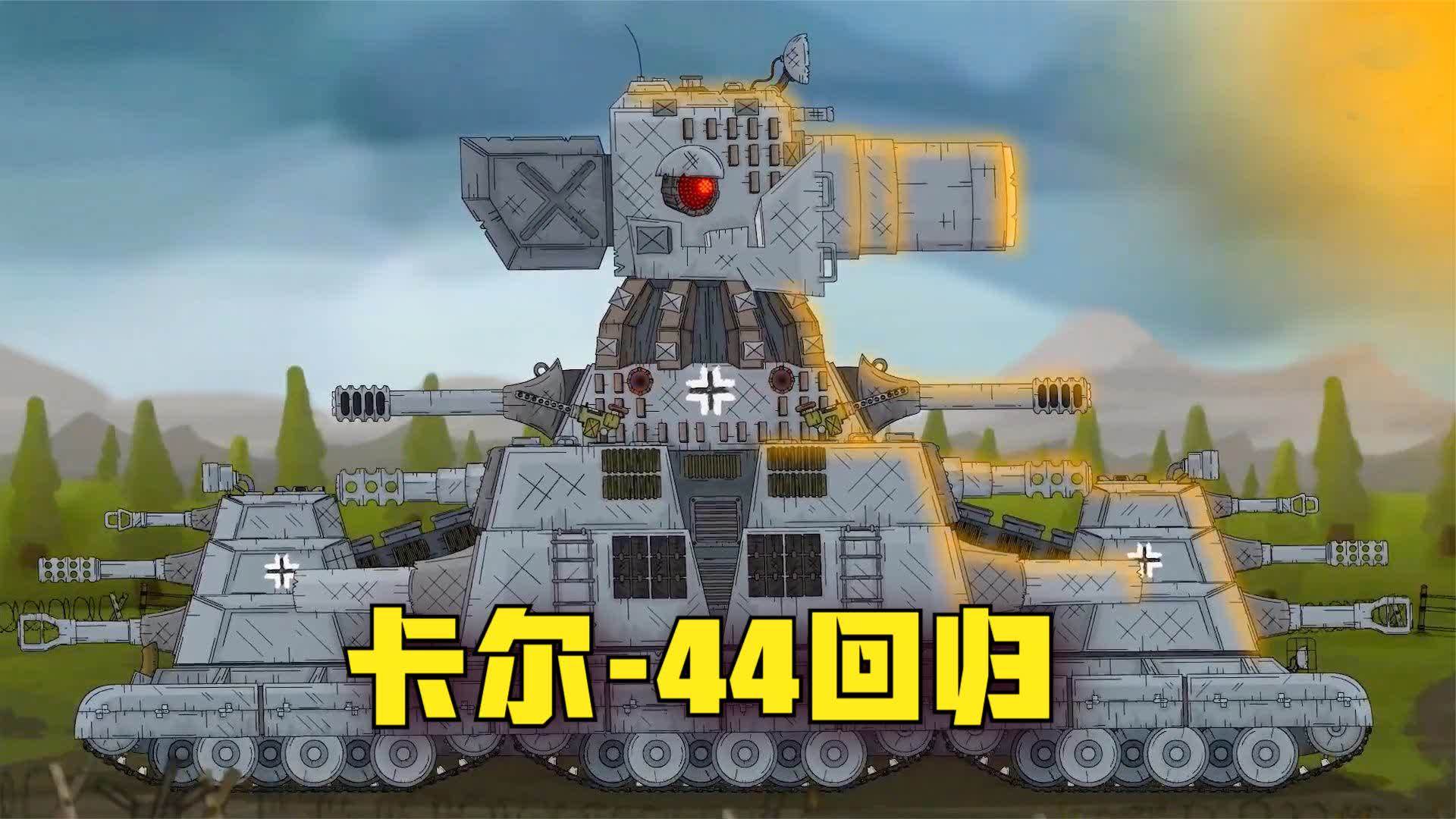 坦克世界动画:卡尔-44回归