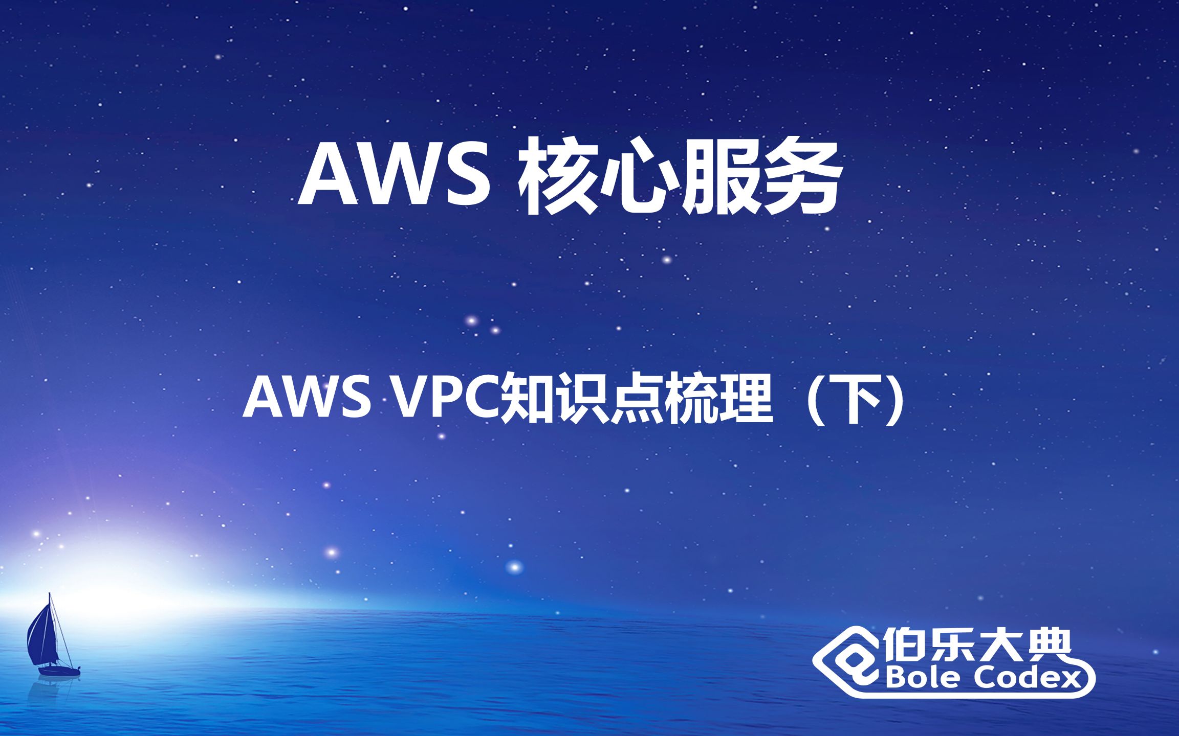AWS VPC知识点梳理(下)