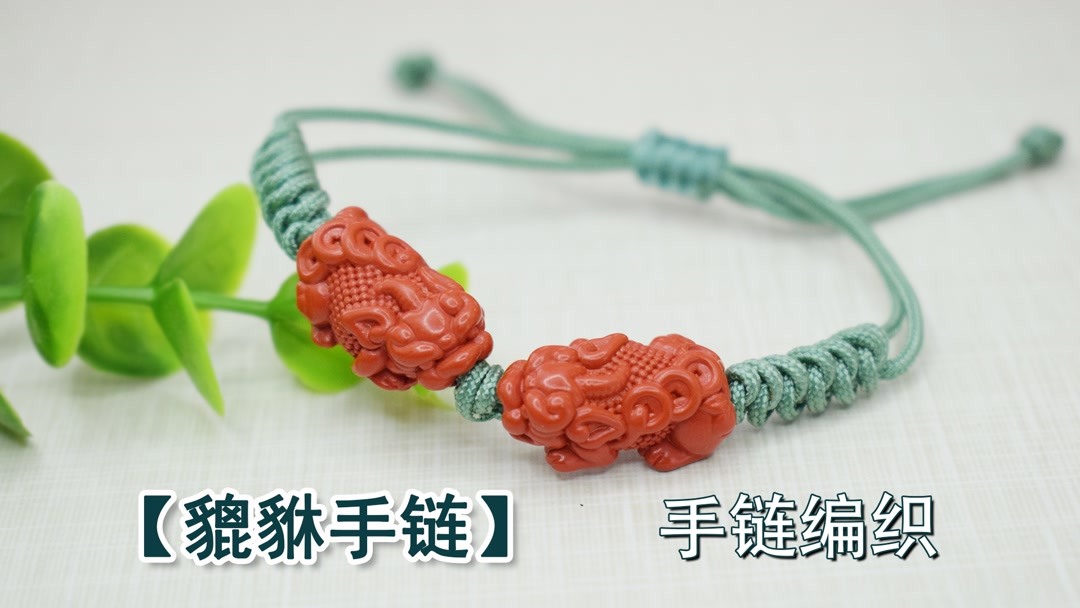【编织教程】手链编织之朱砂貔貅红绳,貔貅被人们称为招财神兽!