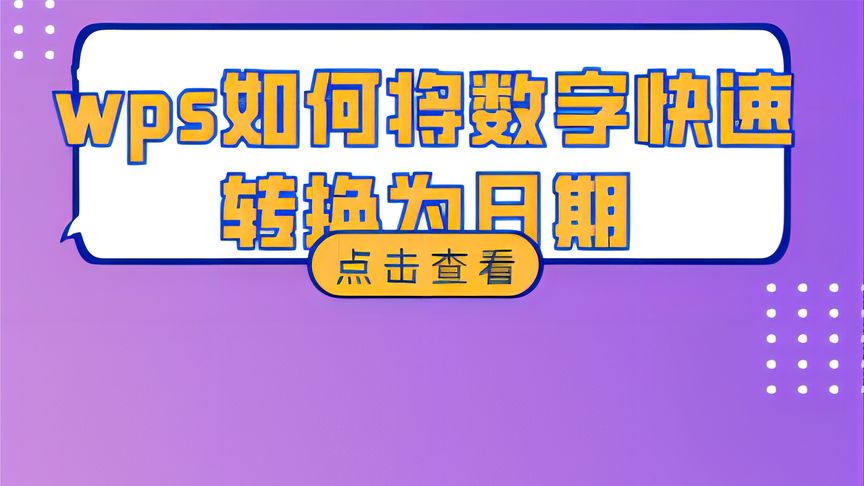 wps如何将数字快速转换为日期?