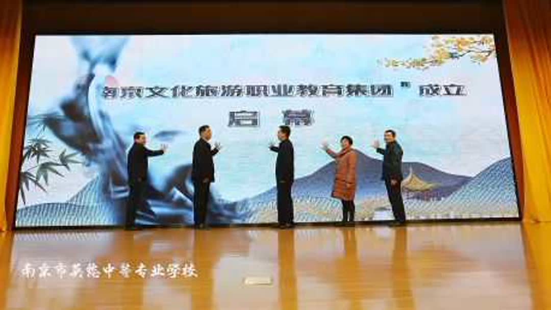聚焦丨南京市莫愁中等专业学校:文化旅游职业教育集团成立仪式