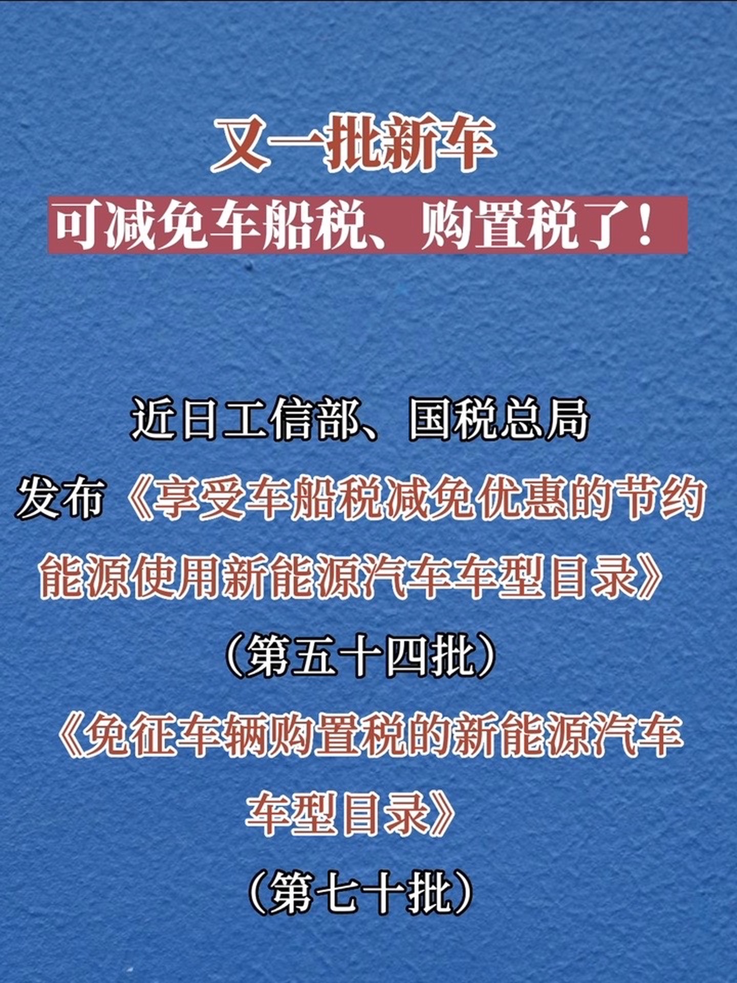 省钱啦～又一批新车可减免车船税、购置税了!