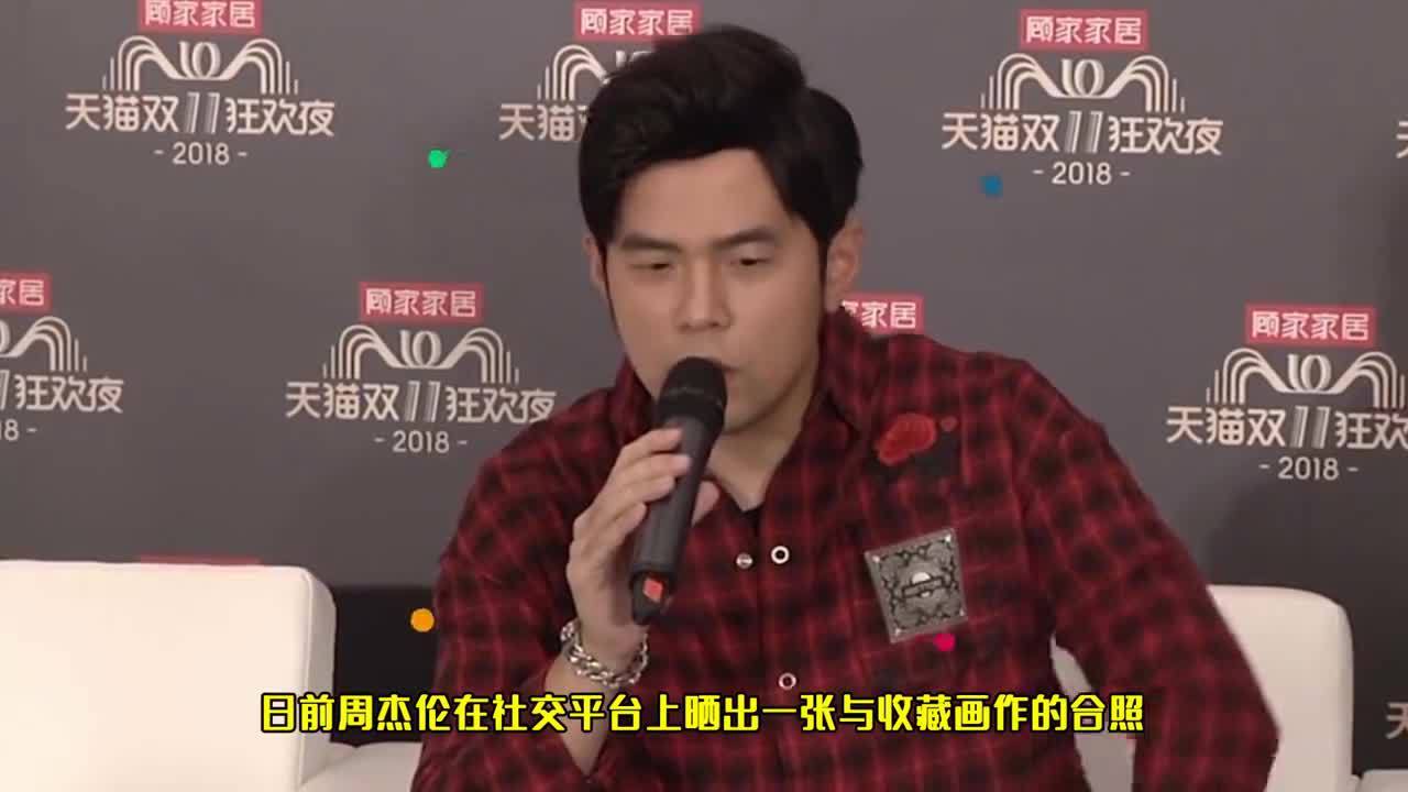 阿信林俊杰在线催歌!周杰伦晒与收藏6000万画作合照