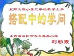 北师大版小学三年级数学上册《搭配中的学问》