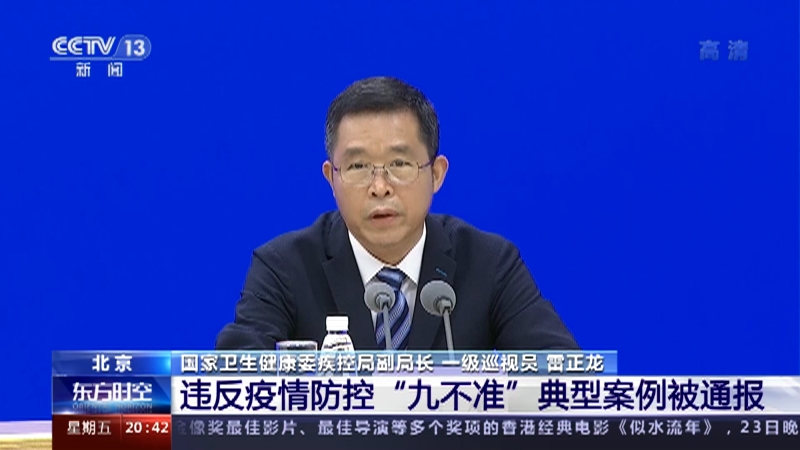 [东方时空]联防联控机制发布会 违反疫情防控“九不准”典型案例被通报