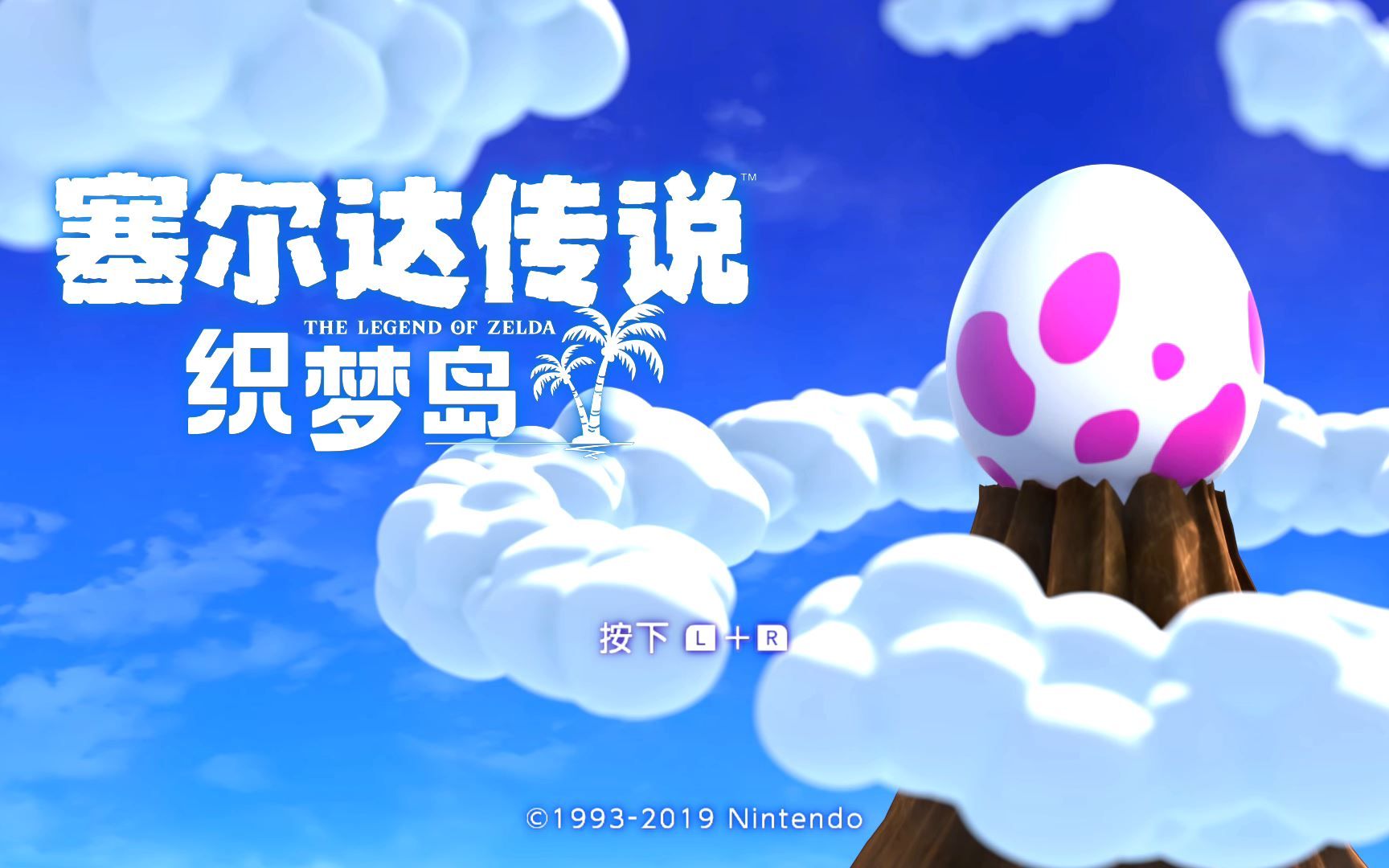 【初投稿】塞尔达传说:织梦岛