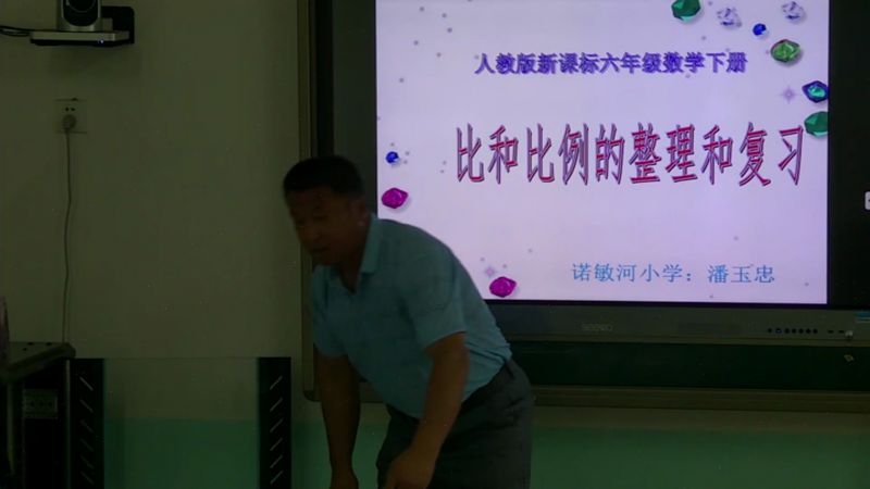 【获奖】《比和比例》内蒙古-潘老师小学六年级数学下册优质课视