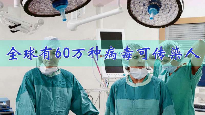 新冠病毒为何能躲过全球监控?专家:全球有60万种病毒可传染人