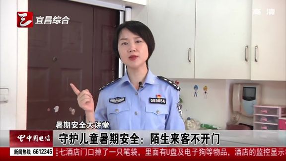 守护儿童暑期安全:陌生来客不开门