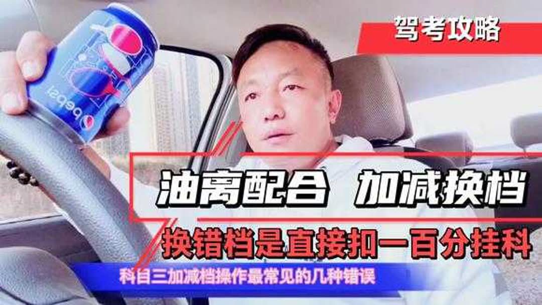低头看档、换错档、挂档不进、响档、档位与速度不匹配,都会扣分