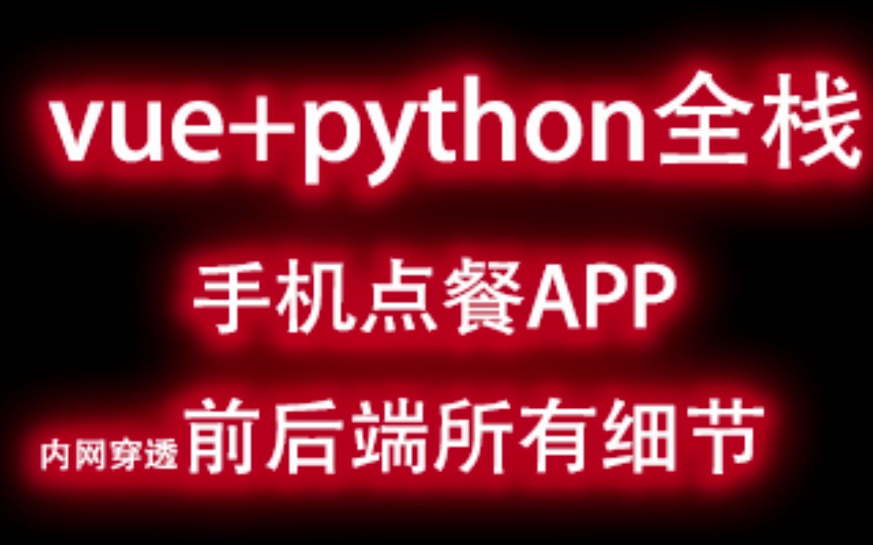 ...上线使用-vue加python前后端分离式开发.API接口开发.支付的开发精讲.