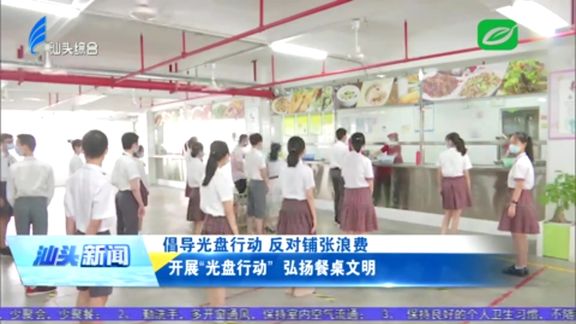 开展“光盘行动” 弘扬餐桌文明 2020-06-08