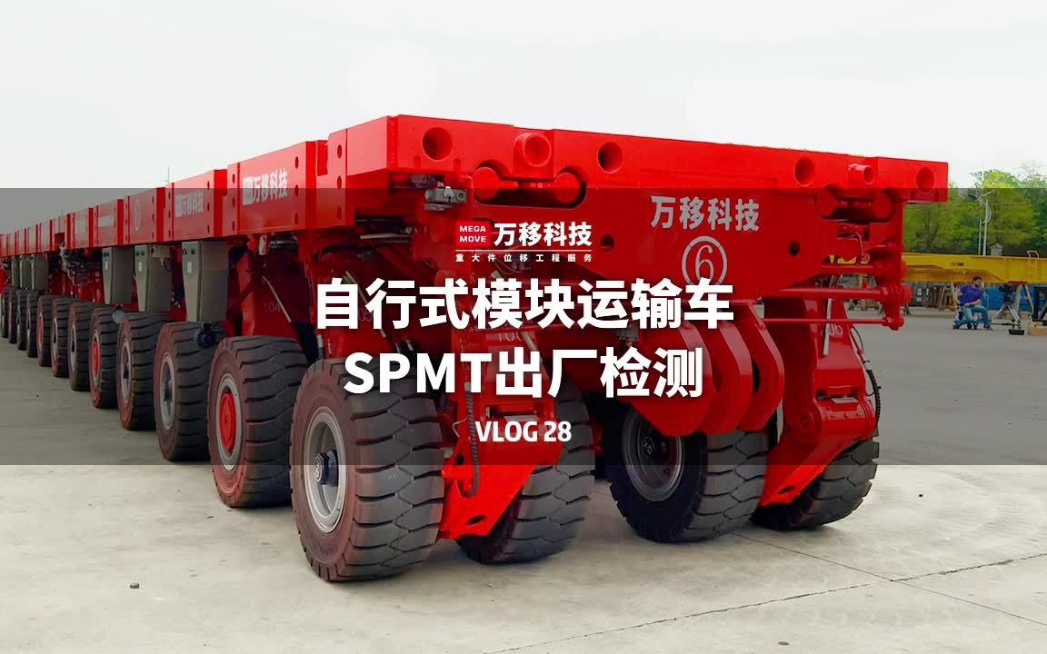 MEGAMOVE自行式模块运输车出厂检测 2