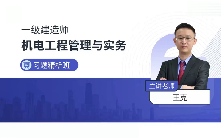 【重点推荐 习题班】2022年一级建造师-机电实务-王克-习题班-(持续...