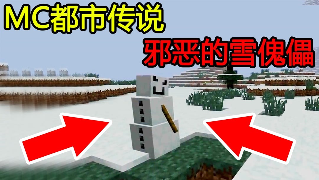我的世界:MC邪恶的雪傀儡,你们遇见过吗?
