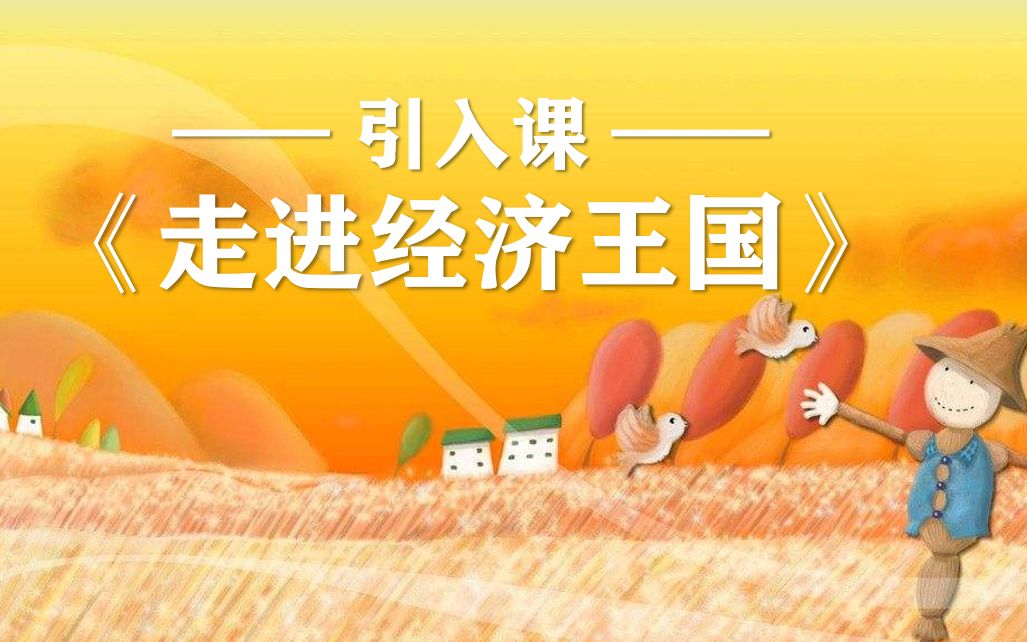 引入课-《走进经济王国》