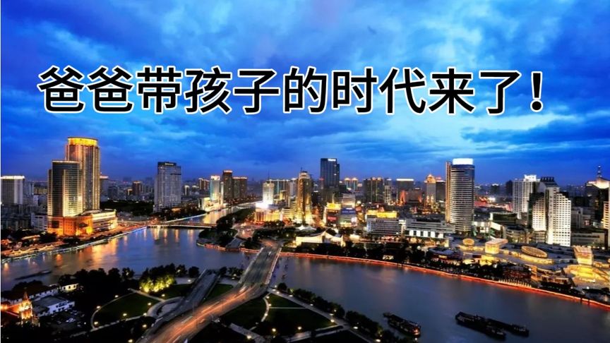 男性带孩子的时代即将到来!——男性育儿假+托育