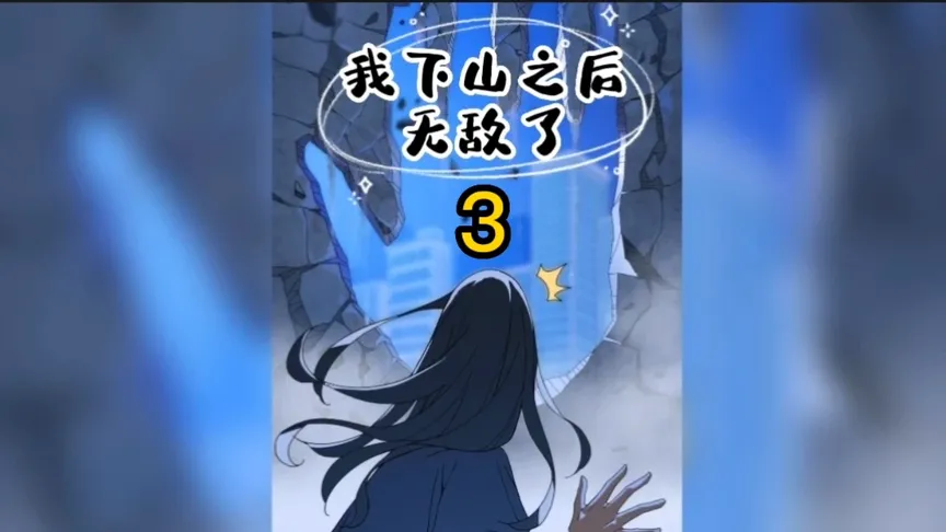 我下山之后无敌了(3)修仙者居然按照女主播的思路练成了!