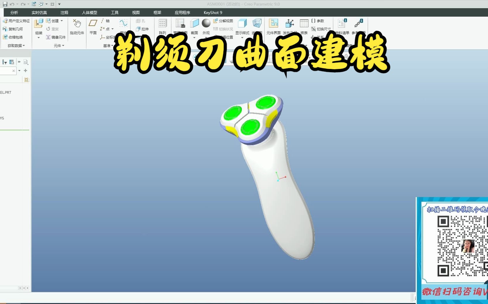 creo/proe/UG/rhino/cad/solidworks/剃须刀曲面建模
