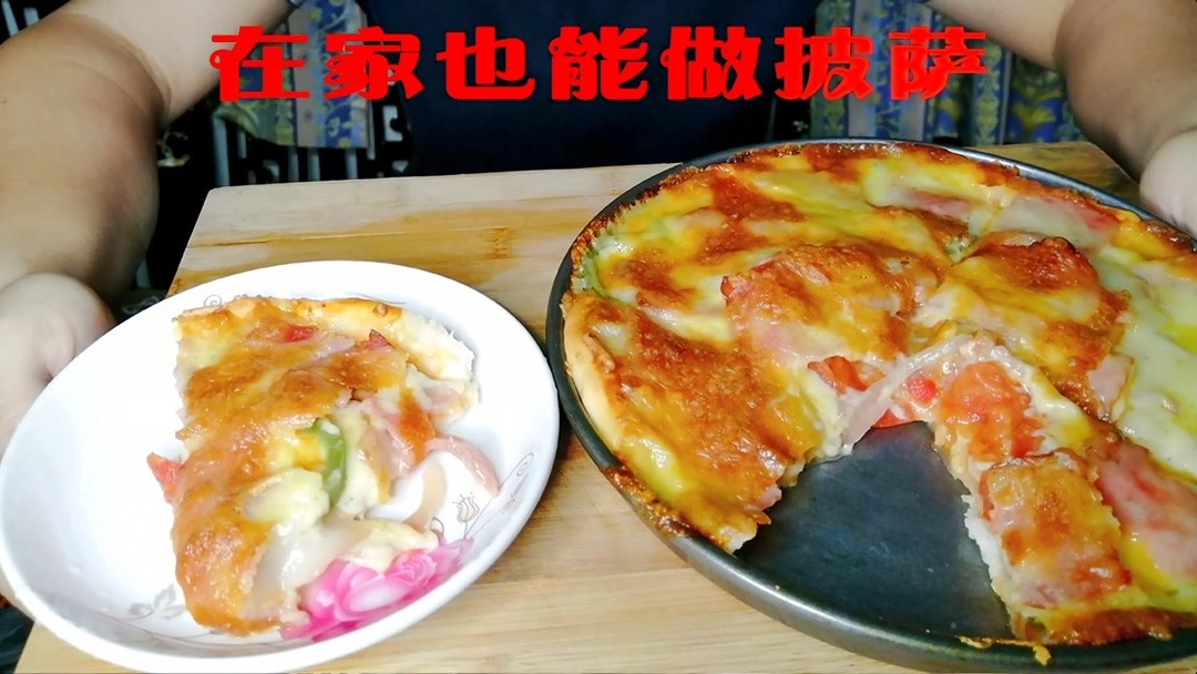 吃披萨不用去必胜客啦,教你家庭版做法,25元一大盘,美味又营养