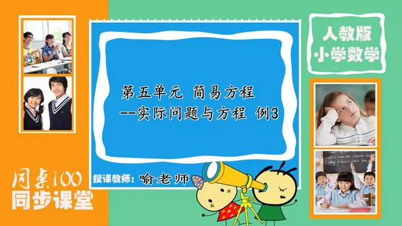 人教版五年级上册数学第五《简易方程》实际问题与方程 例(3