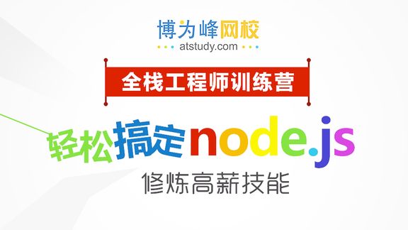 全栈开发工程师:如何轻松搞定Node.js?挑战高薪!
