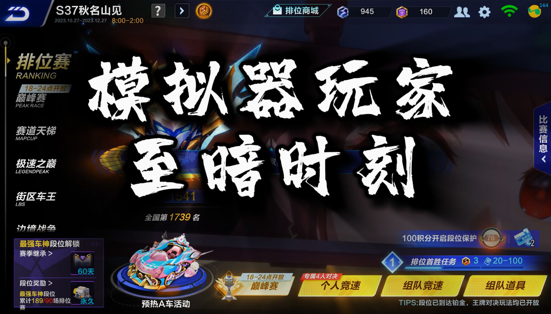 ...祸害了模拟器玩家,模拟器至暗时刻,对不起了模拟器玩家们 QQ飞车手游