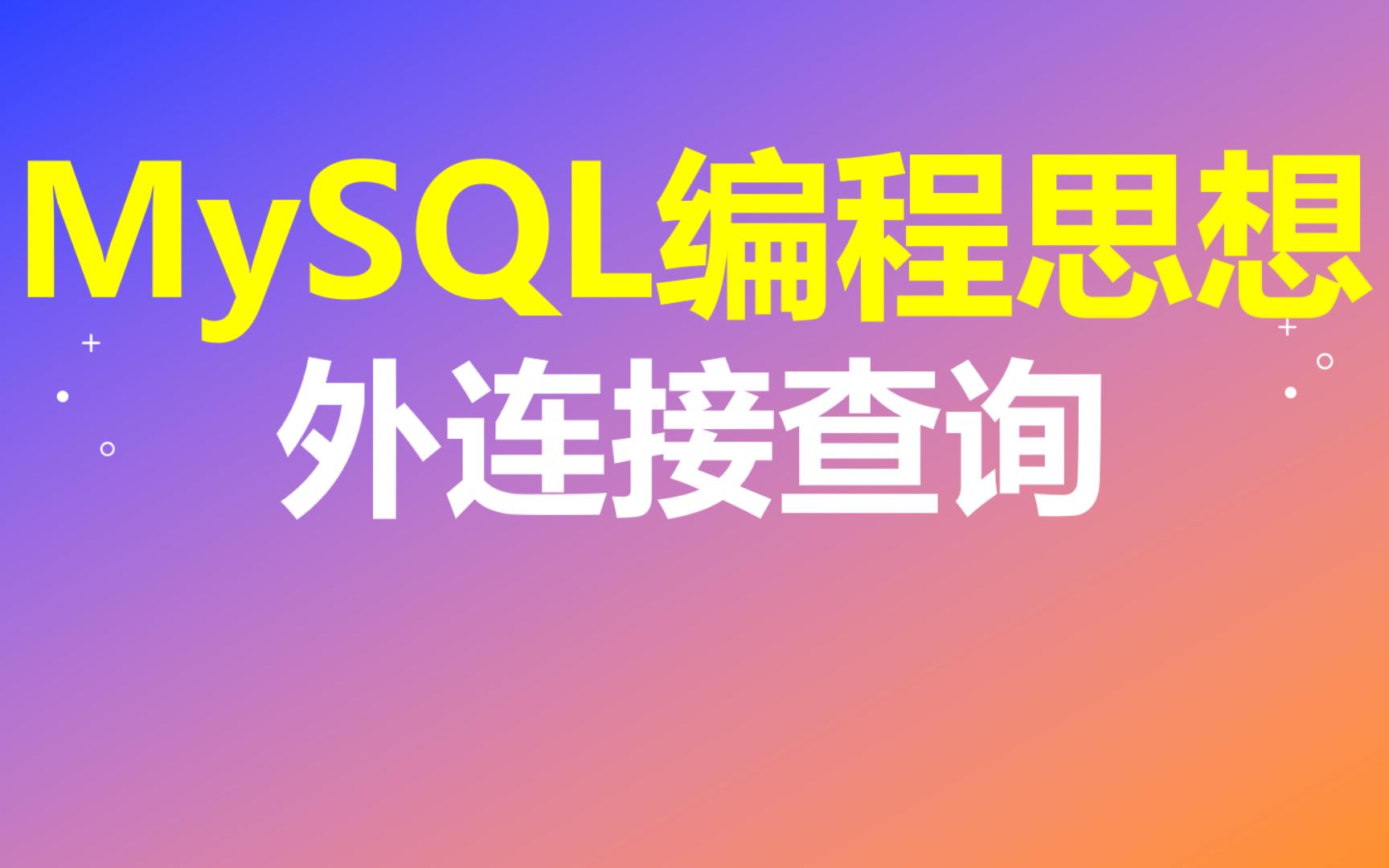 【MySQL编程思想】第28节 外连接查询