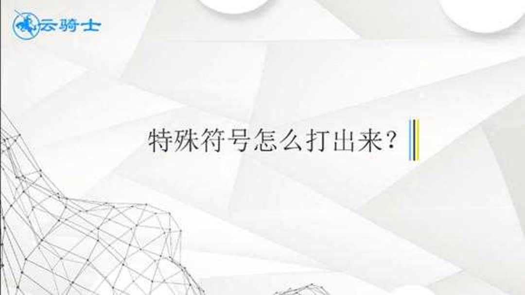 特殊符号怎么打出来