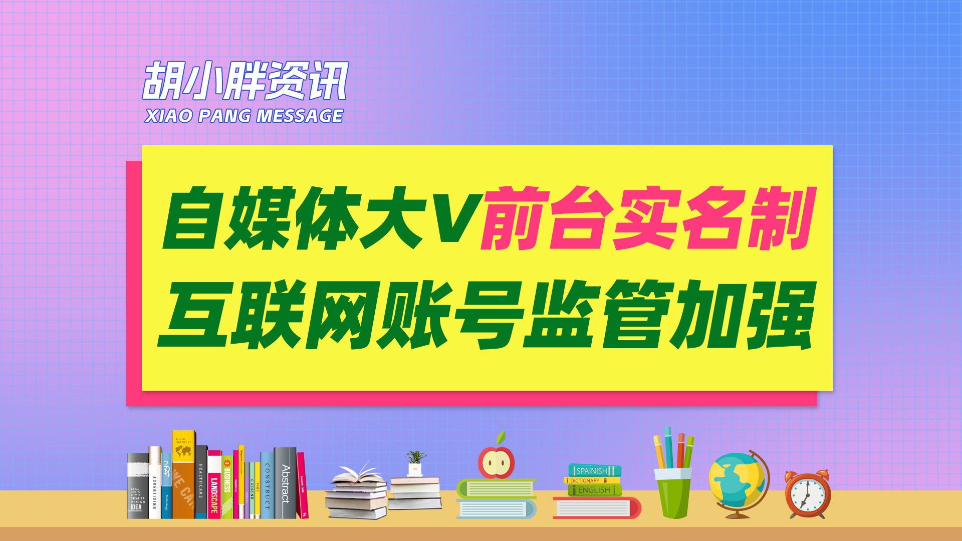 自媒体大V前台实名制序幕开启,互联网账号监管逐渐加强!