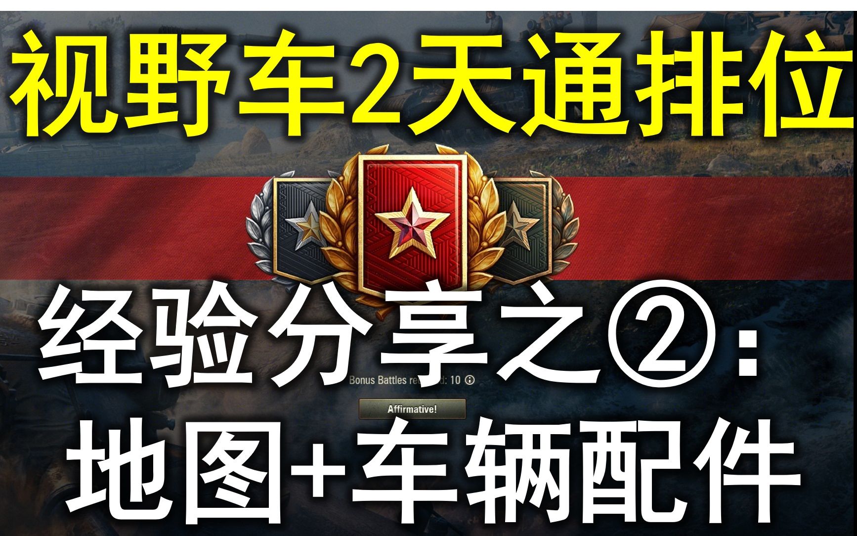 坦克世界排位赛【60%胜率2天速通】经验之二:地图+车辆配件