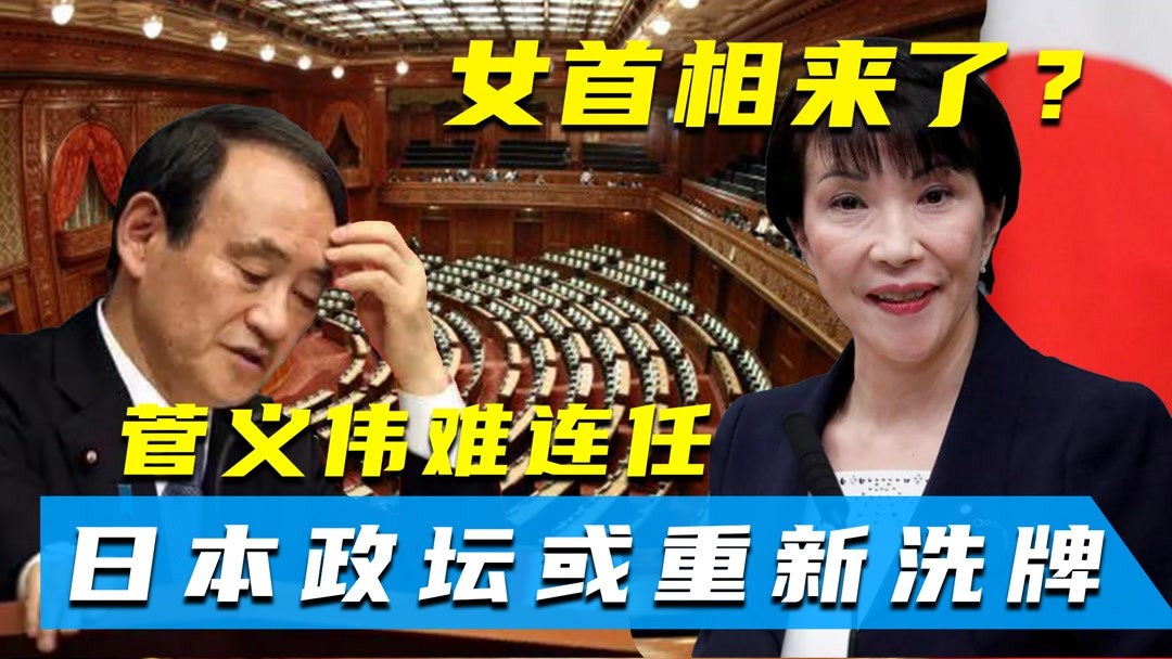   日本迎首位女首相?煽动“仇华言论”获高度关注,菅义伟难连任