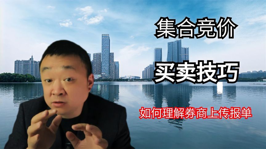 集合竞价:关于股票开盘半小时的买入和卖出成交技巧,快别人一步
