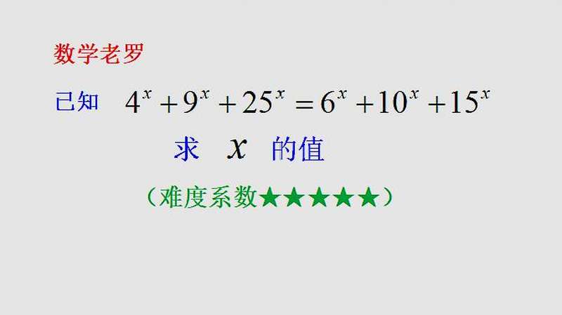 初中数学竞赛题,求x的值,底数不同指数相同,可以1秒猜答案
