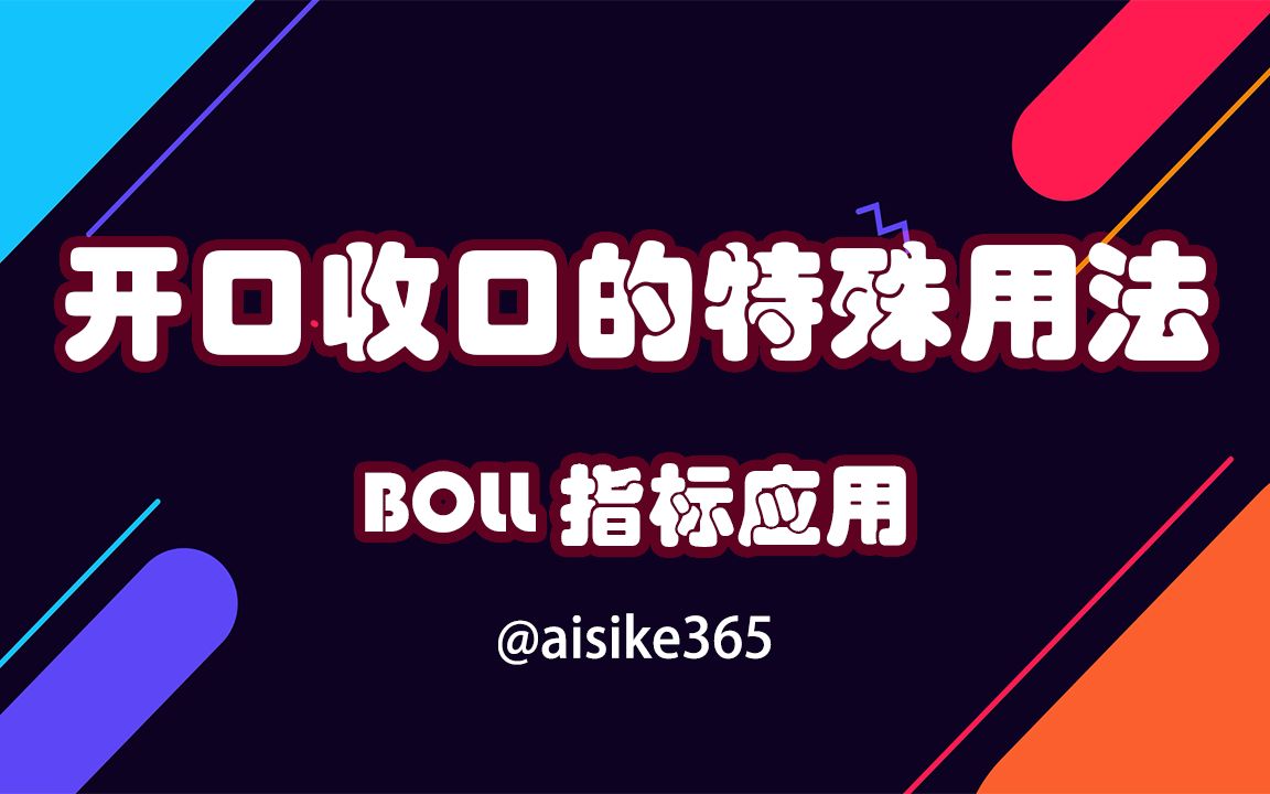 BOLL的应用技巧/开口及收口的特殊用法