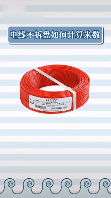 电线不拆盘如何计算米数呢?