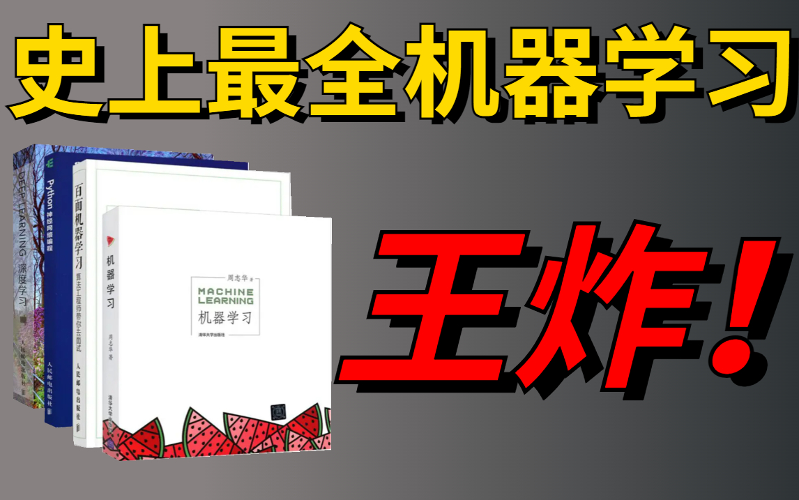 王炸!【Python机器学习】口碑之作!AI博士全力打造的【全套机器学习...